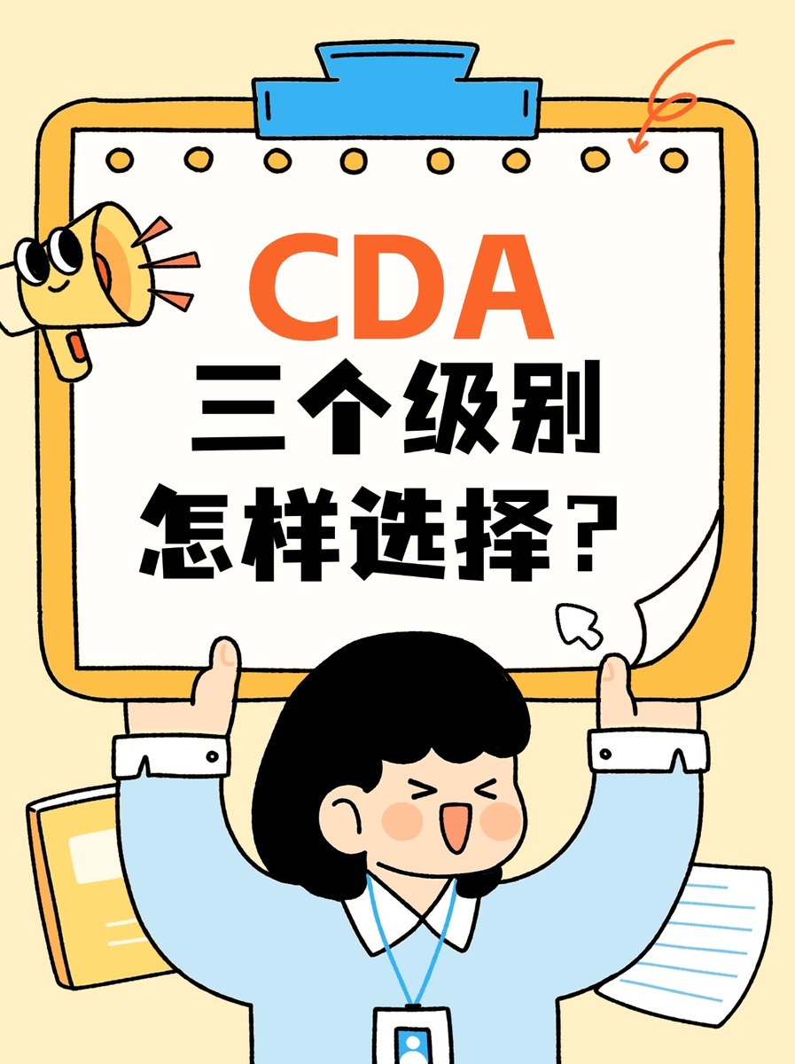 CDA数据分析师各等级标准有什么区别