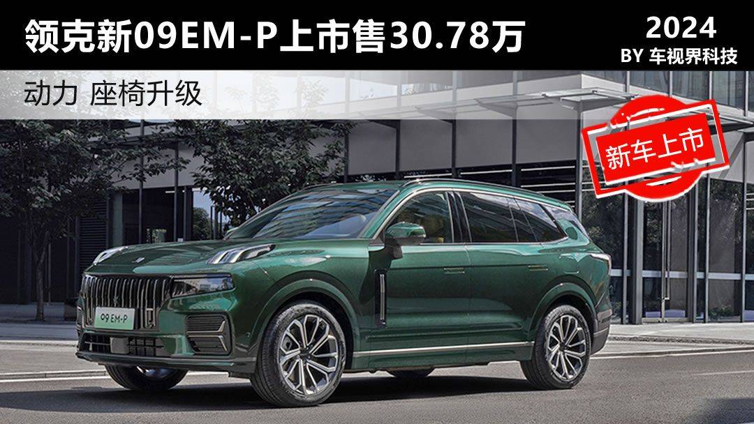 动力座椅配置升级 领克新款09EM-P上市30.78万起_搜狐汽车_搜狐网