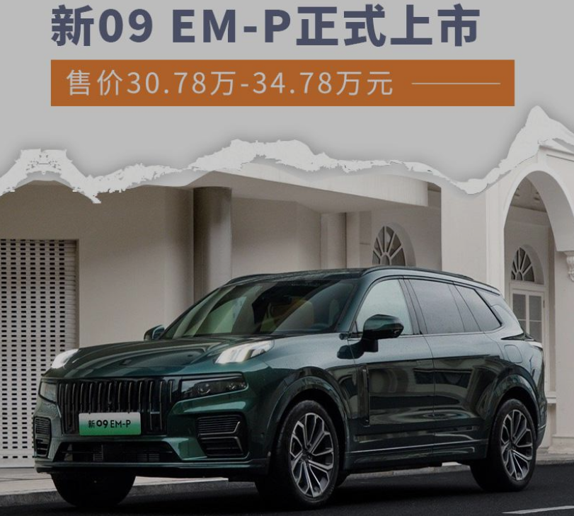 新领克09 EM-P上市，成为理想L8的对手不是说说而已！_搜狐汽车_搜狐网