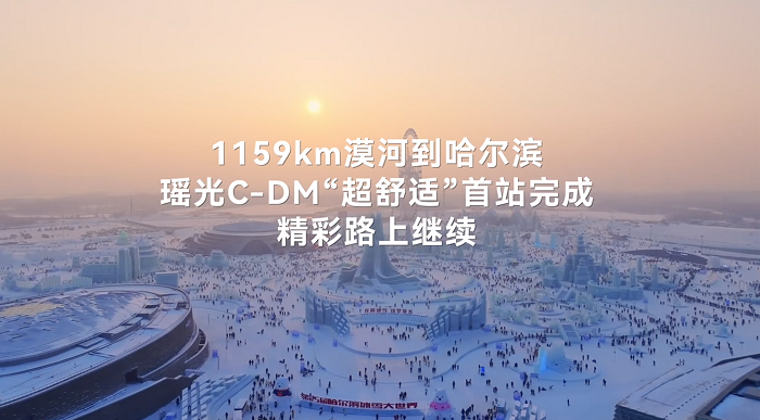谁说极寒不能谈续航，星途瑶光C-DM用一场零下32度1200km直播印证超强产品力_搜狐汽车_搜狐网