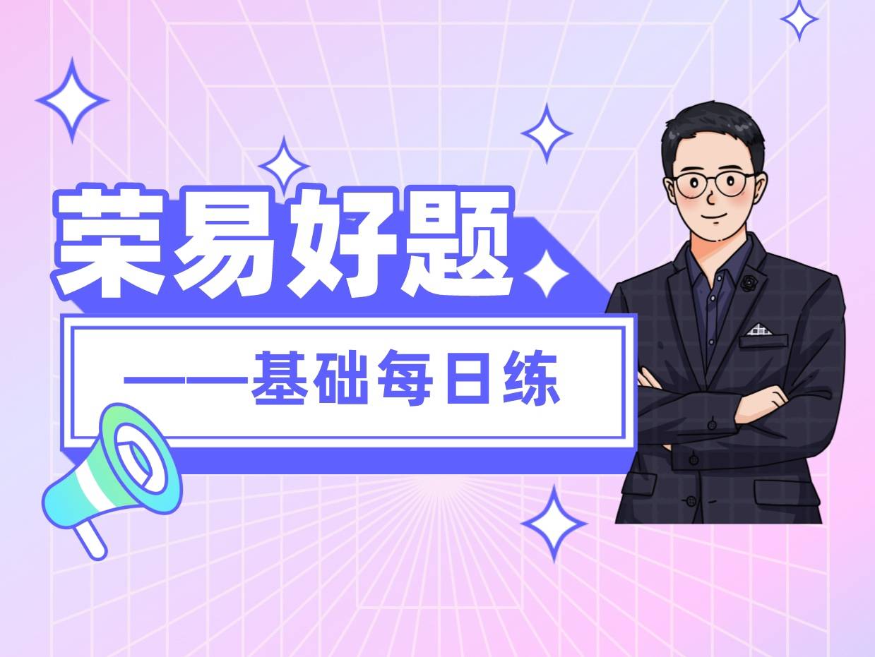 25荣易好题|轻松搞定牛吃草问题MBA/MPACC/Maud/MLIS/MPA/MEM