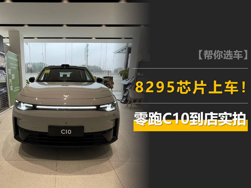 前悬挂降级，同价位罕见的8295芯片，零跑C10到店实拍_搜狐汽车_搜狐网