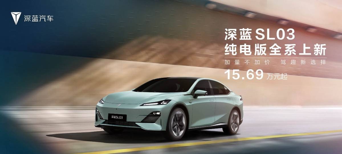 航530km起 售15.69万起，新款深蓝SL03纯电版上市_搜狐汽车_搜狐网