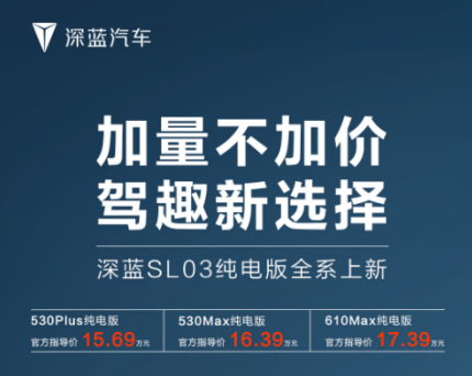 跟了？深蓝SL03纯电版15.69万起，友商该着急了_搜狐汽车_搜狐网