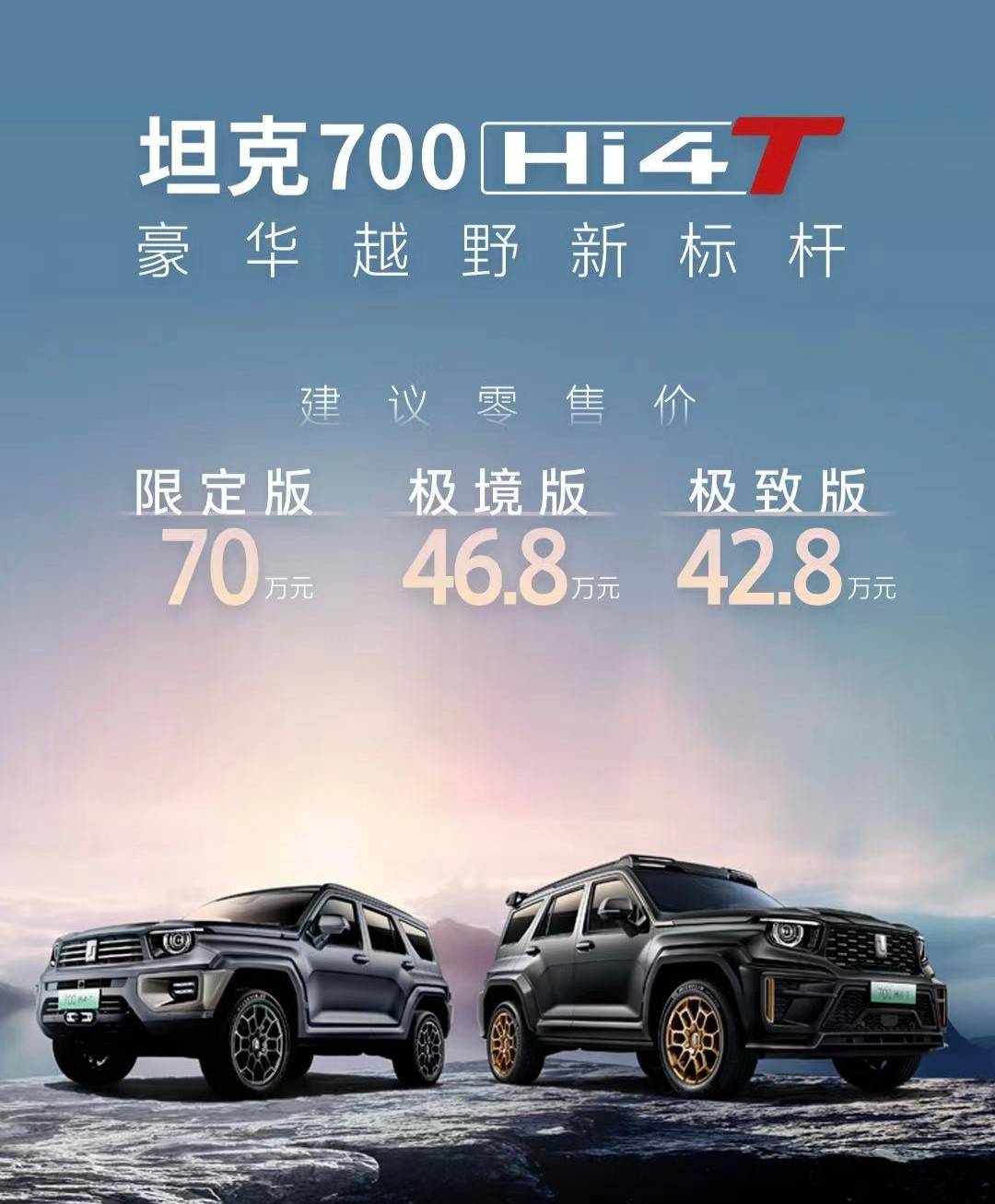 豪华越野从此有了新标杆 坦克700 Hi4-T上市42.8万起售_搜狐汽车_搜狐网