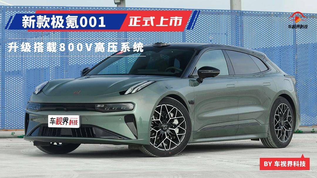 新款极氪001正式上市 升级搭载800V高压系统/售26.9万元起_搜狐汽车_搜狐网