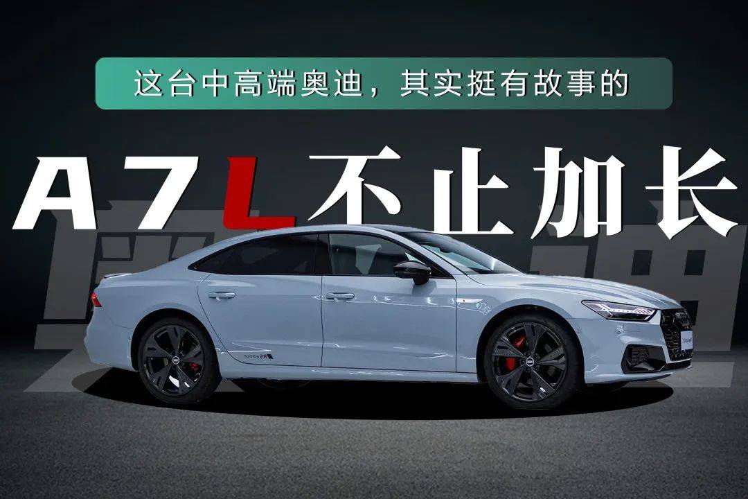 对于奥迪A7L这款车，我们应该怎么聊？_搜狐汽车_搜狐网
