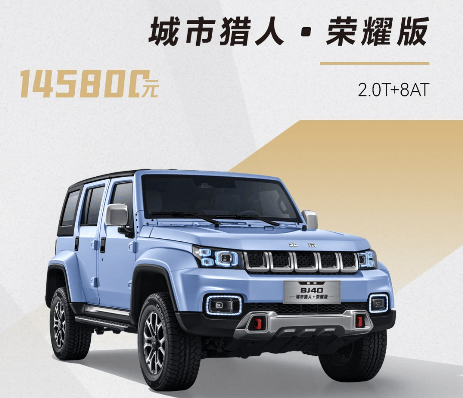 打响硬派越野车圈价格战 北京BJ40荣耀版上市 13.98万起售_搜狐汽车_搜狐网