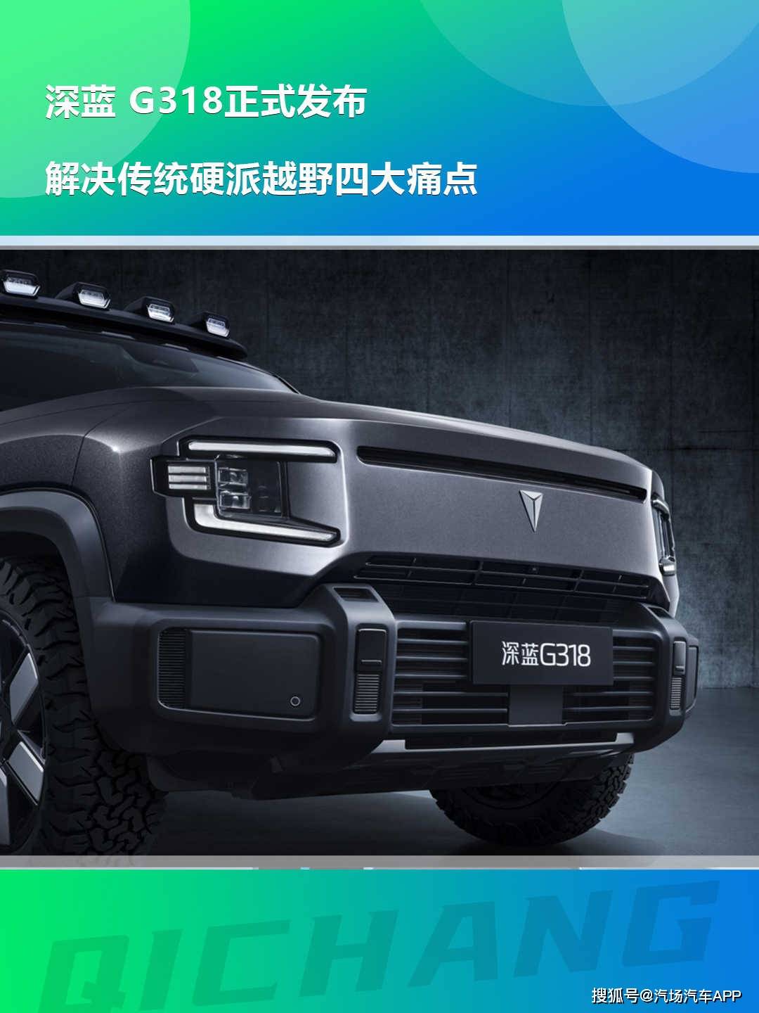 深蓝 G318正式发布，解决传统硬派越野四大痛点_搜狐汽车_搜狐网