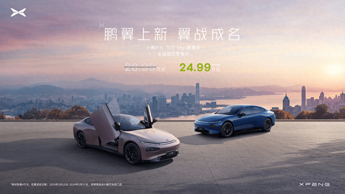 全新小鹏P7i 702Max鹏翼版正式上市，限时优惠价24.99万元_搜狐汽车_搜狐网