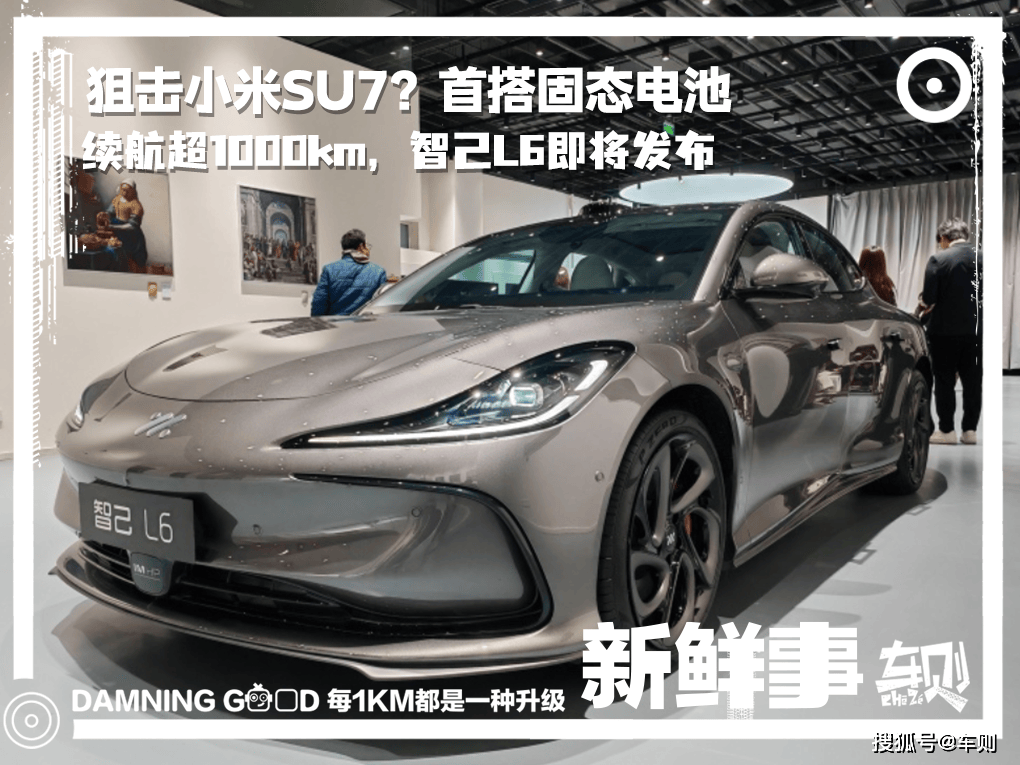 狙击小米SU7？首搭固态电池，续航超1000km，智己L6即将发布_搜狐汽车_搜狐网