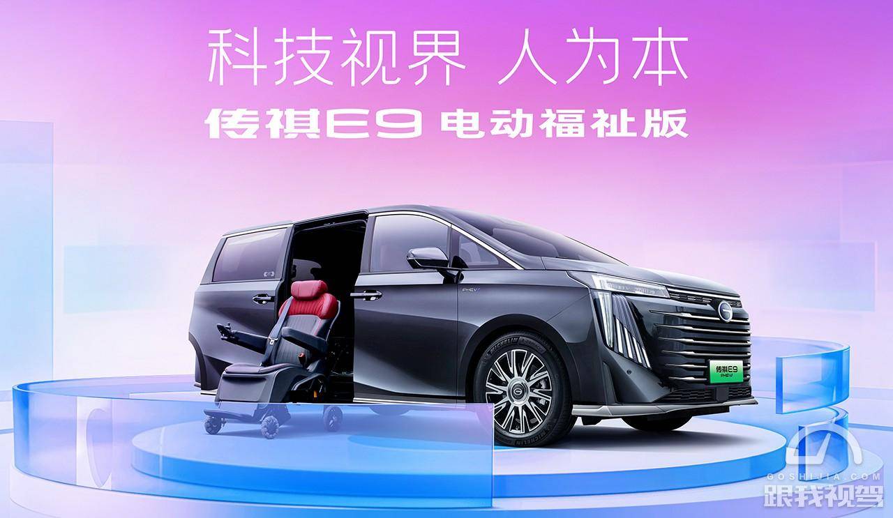 全球首创可分离福祉座椅MPV 传祺新能源E9电动福祉版正式下线_搜狐汽车_搜狐网