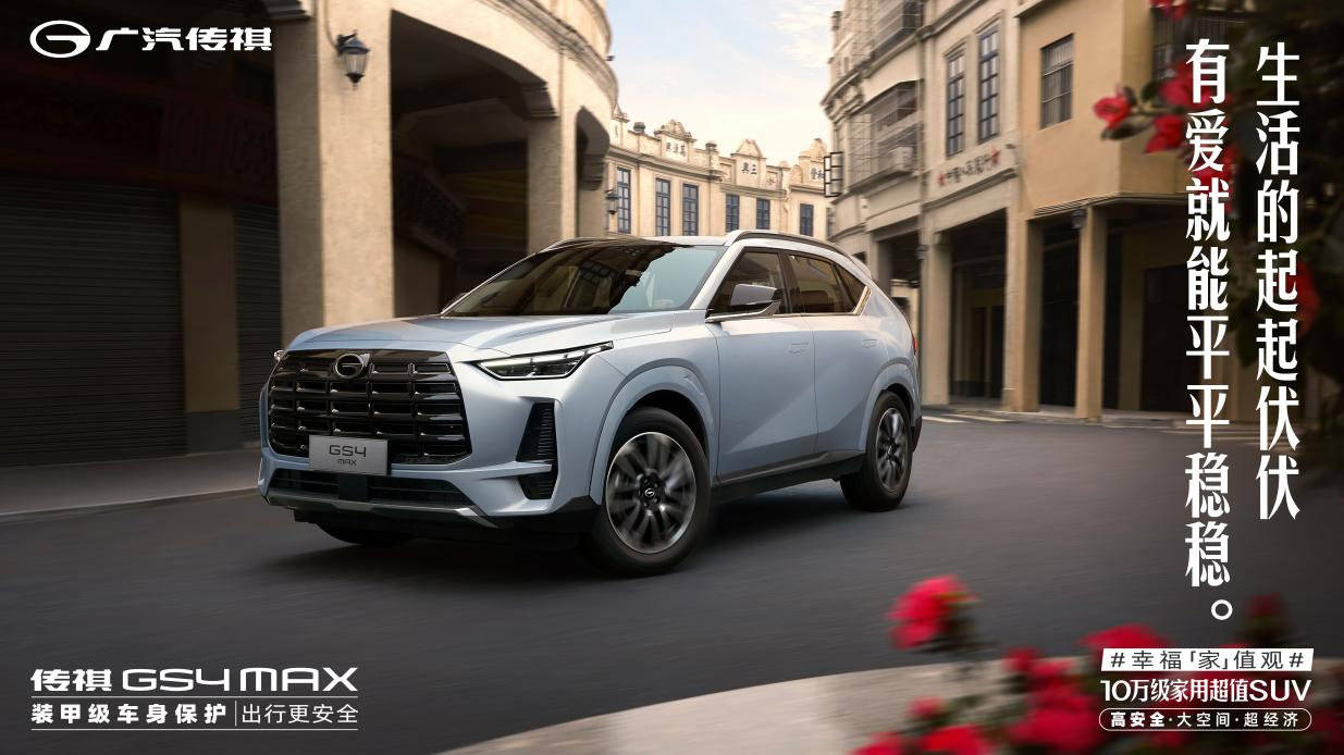 堆质不堆料！传祺GS4 MAX限时10.98万元起，给你超高质价比_搜狐汽车_搜狐网