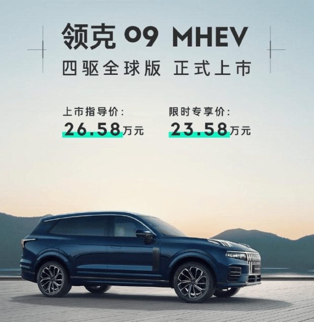 领克09 MHEV四驱全球版上市，限时价仅23.58万，性价比无敌！_搜狐汽车_搜狐网