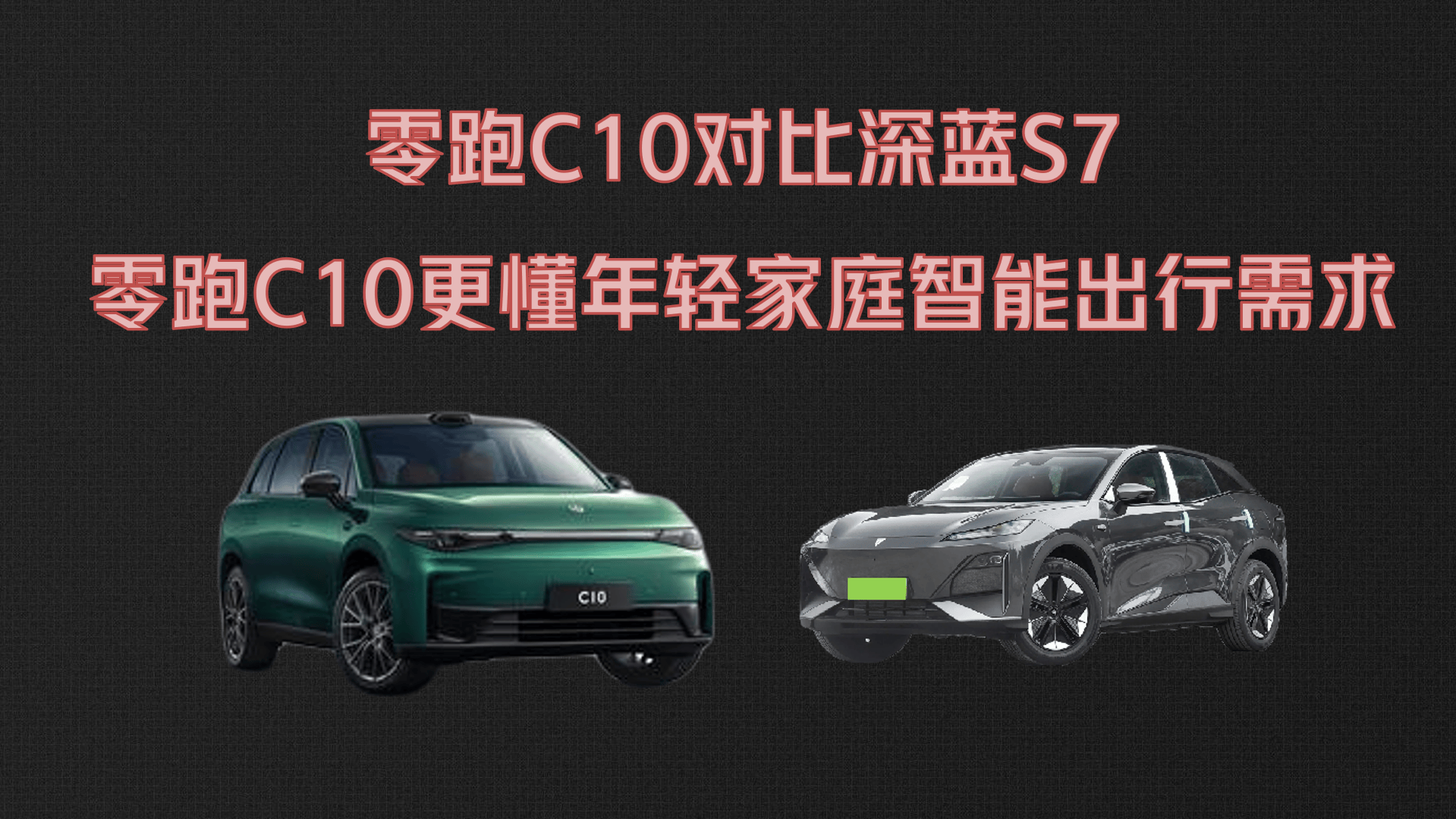 零跑C10对比深蓝S7，零跑C10更懂年轻家庭智能出行需求_搜狐汽车_搜狐网