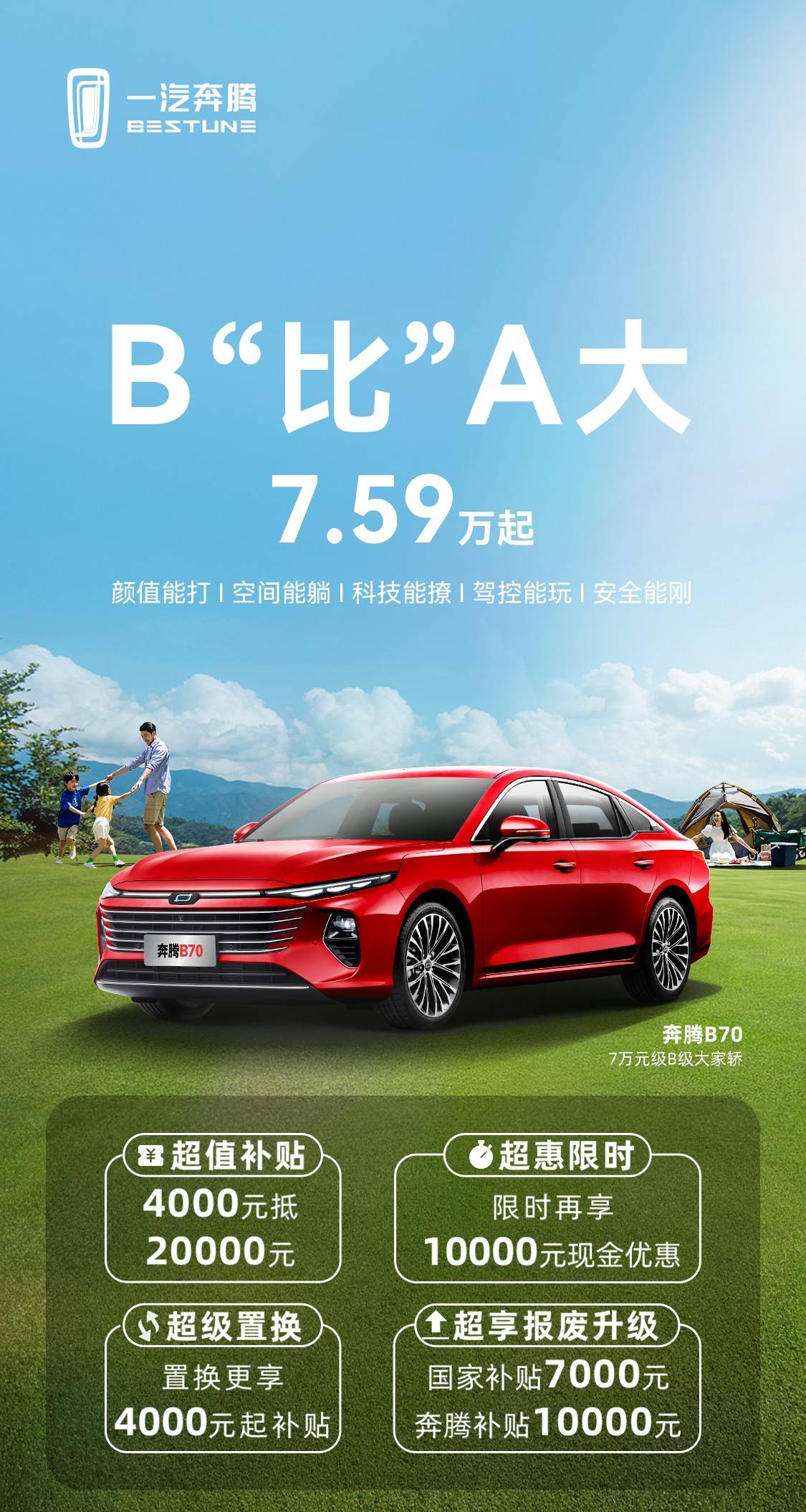 选奔腾B70，开品质大家轿 颜值能打大气豪华 奔腾B70 7.59万元起_搜狐汽车_搜狐网