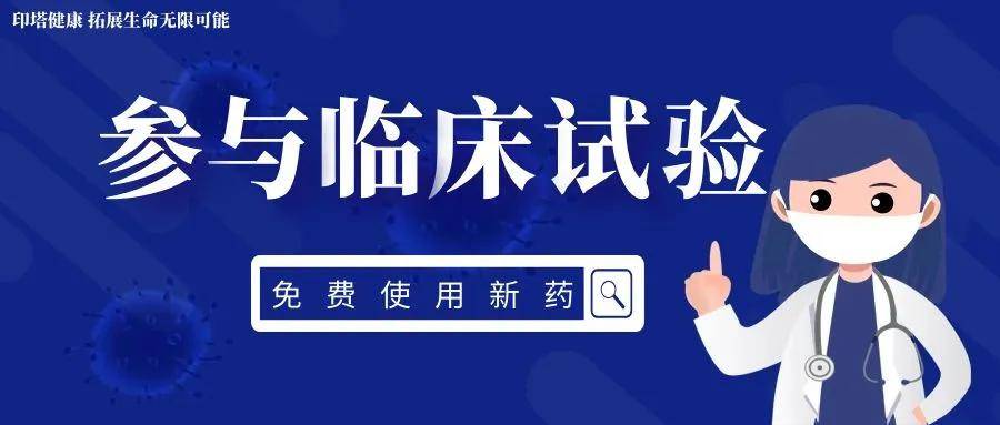 Claudin 18.2表达阳性胃癌新药临床试验：ADC药物AZD0901-印塔健康官网