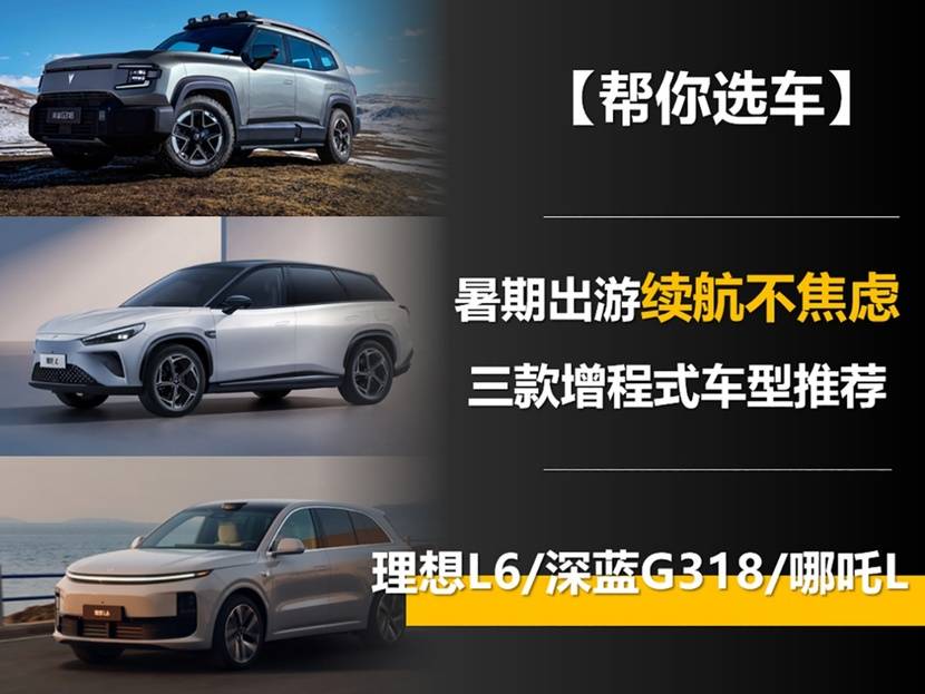 暑期出游续航不焦虑 三款增程式车型推荐 理想L6/深蓝G318/哪吒L_搜狐汽车_搜狐网
