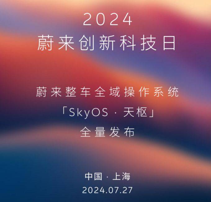 行业瞩目！蔚来SkyOS·天枢整车全域操作系统7月27日正式发布_搜狐汽车_搜狐网