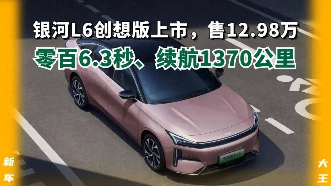 银河L6创想版上市，售12.98万，零百6.3续航1370公里_搜狐汽车_搜狐网