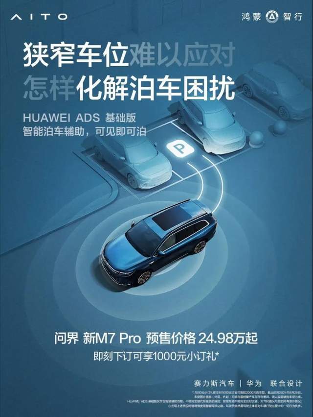 【问界M7 Pro新动态】搭载HUAWEI ADS基础版，预售24.98万元起，8月26日亮相！