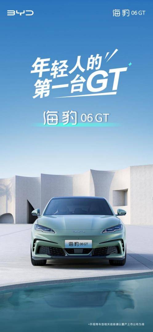 年轻人的第一台GT，比亚迪海洋网全新纯电中型轿车定名海豹06GT_搜狐汽车_搜狐网