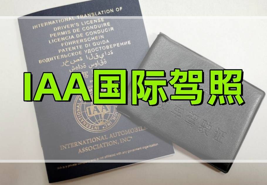 拥有国际驾驶证IAA,开启自驾新篇章_搜狐汽车_搜狐网