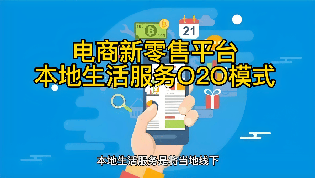 《揭秘 O2O 电商：从模式内涵到平台打造，佰链生鲜的启示》_服务_消费者_用户