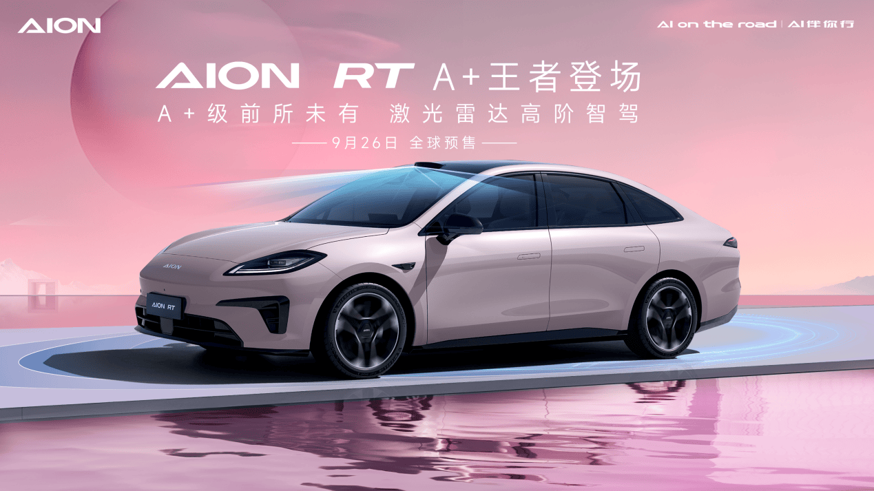 埃安重拳出击，AION RT王者来袭！_搜狐汽车_搜狐网