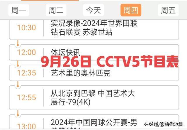 中央五台直播国乒节目时间表9月26日CCTV5节目表CCTV5 节目单！_比赛_选择网络_平台
