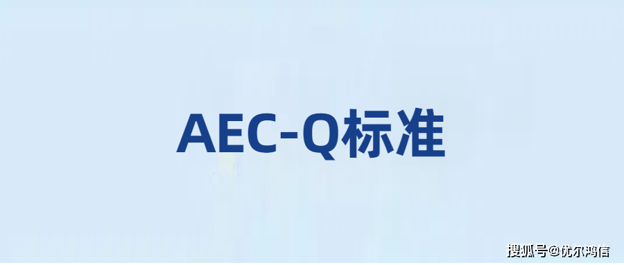 汽车电子元器件质量标准AEC-Q有哪些_搜狐汽车_搜狐网