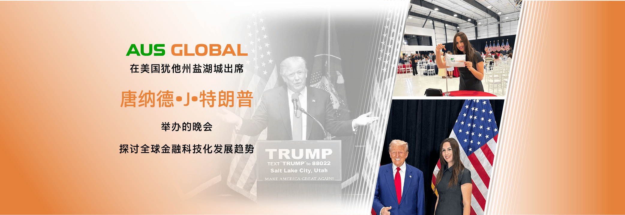 AUS GLOBAL 出席唐纳德•J•特朗普举办的晚会 — 探讨全球金融科技化发展趋势_Donald_Trump_行业翘楚