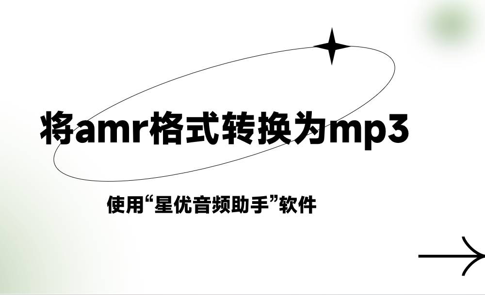 怎么将amr格式转换为mp3？可以将音频格式转换成MP3格式的方法_文件_软件_步骤