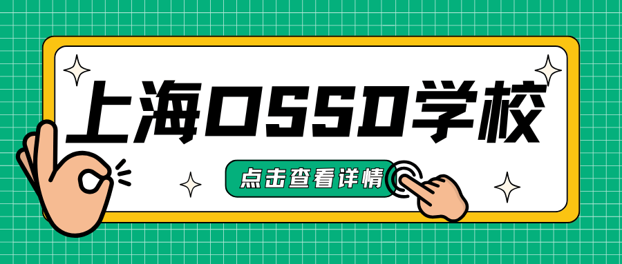 上海Alevel转轨OSSD指南：女王OSSD——优质OSSD国际学校/机构之选_认证_课程_加拿大