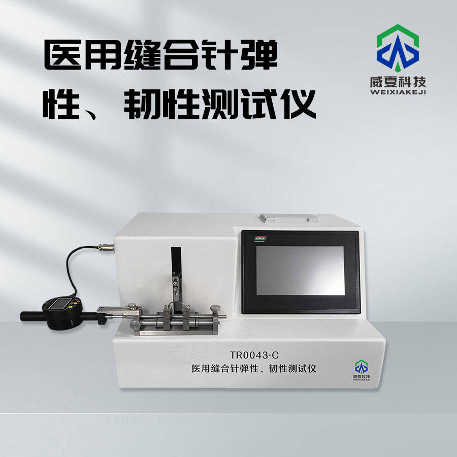 缝合针弹性韧性测试仪YY/T 0043-2016标准要求_测试项目_变形_mm