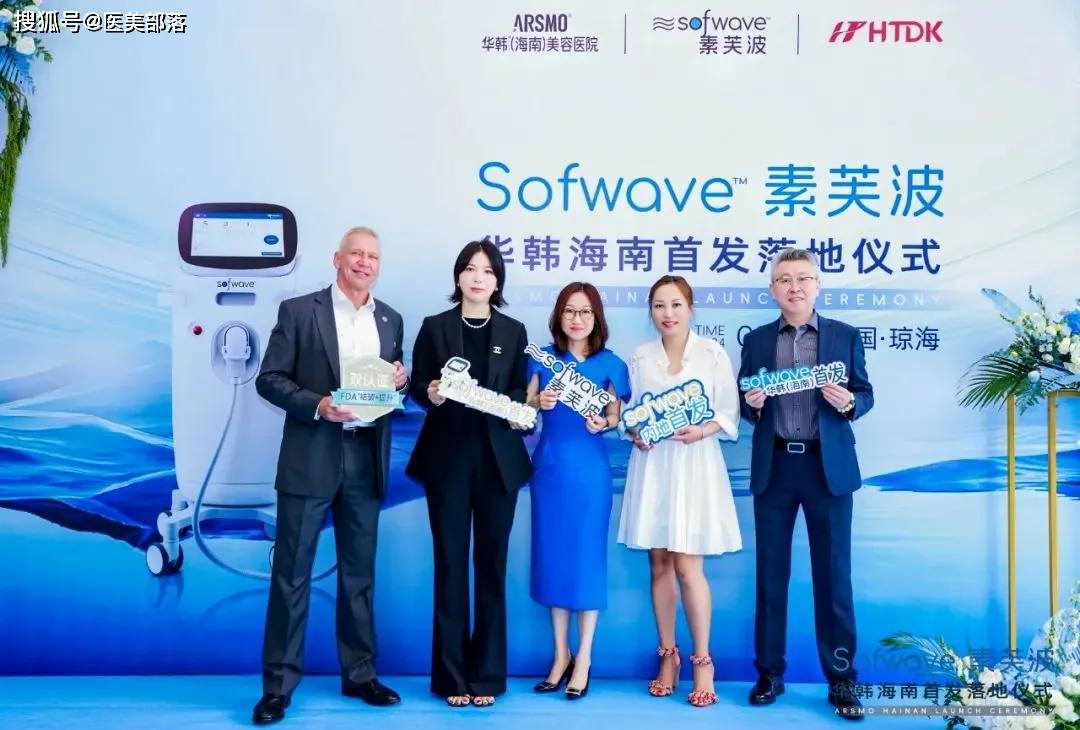 素芙波 | 首创「3D立体超声」技术，迎来「科技抗衰」全能王_Sofwave_华韩_海南