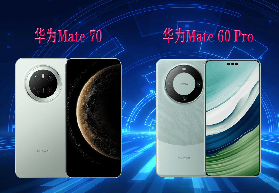 华为Mate70、华为Mate60Pro该怎么选？谁更有性价比？看完就懂了_功能_支持_差距