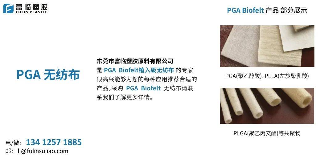 PGA Biofelt植入级无纺布聚乙醇酸 (PGA) 是一种可快速生物降解的聚合物，可用于各种植入物_支架_研究_荧光