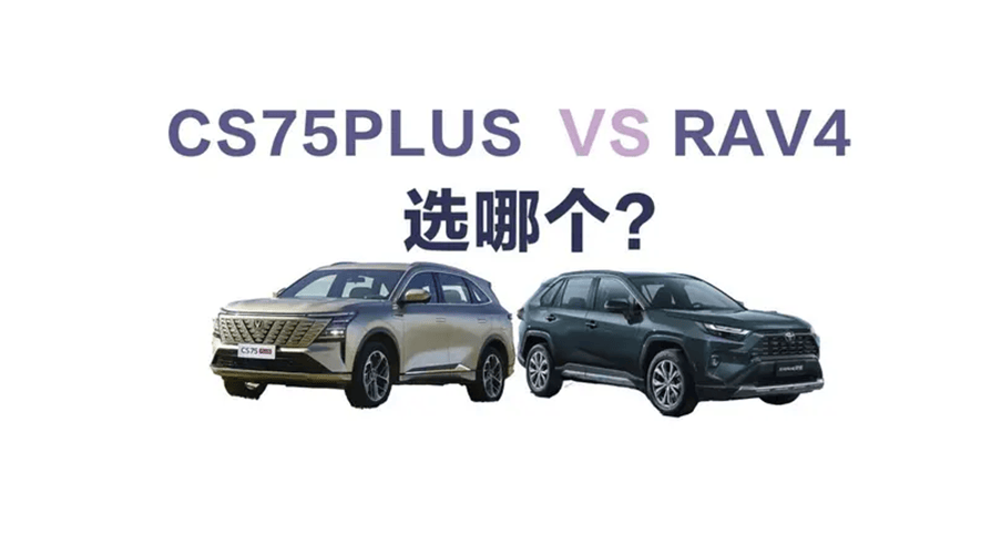 长安CS75PLUS vs 丰田RAV4：谁才是家用SUV的新标杆？_搜狐汽车_搜狐网