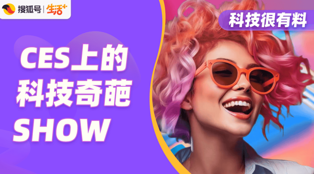 CES的科技奇葩SHOW：今年怪味科技的风要往哪吹？_@PChome_新品_@ITheat