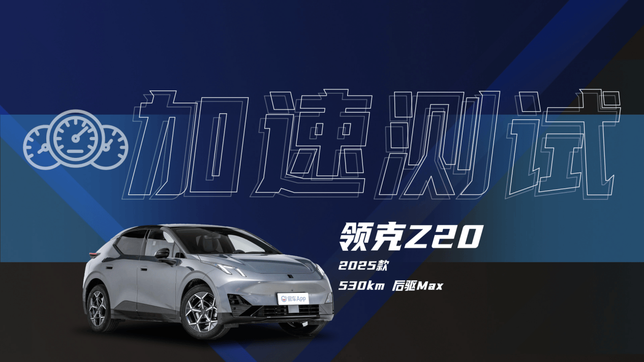 领克Z20冬季实测成绩优异，超强产品力再次得到验证！_搜狐汽车_搜狐网