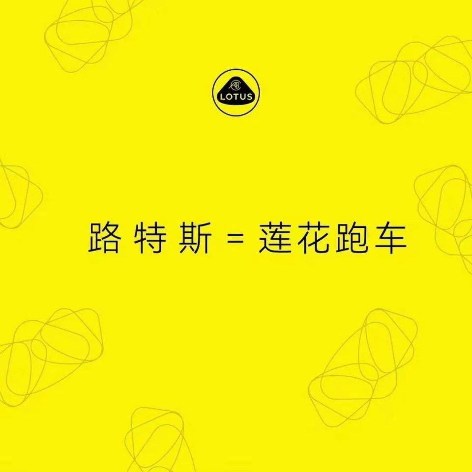 LOTUS喜提“莲花” 毛京波回应：先归位再破圈_搜狐汽车_搜狐网