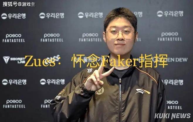 Zeus怀念Faker战术指挥了，HLE放养上路，实力仅发挥了50%_比赛_大战队_zeus