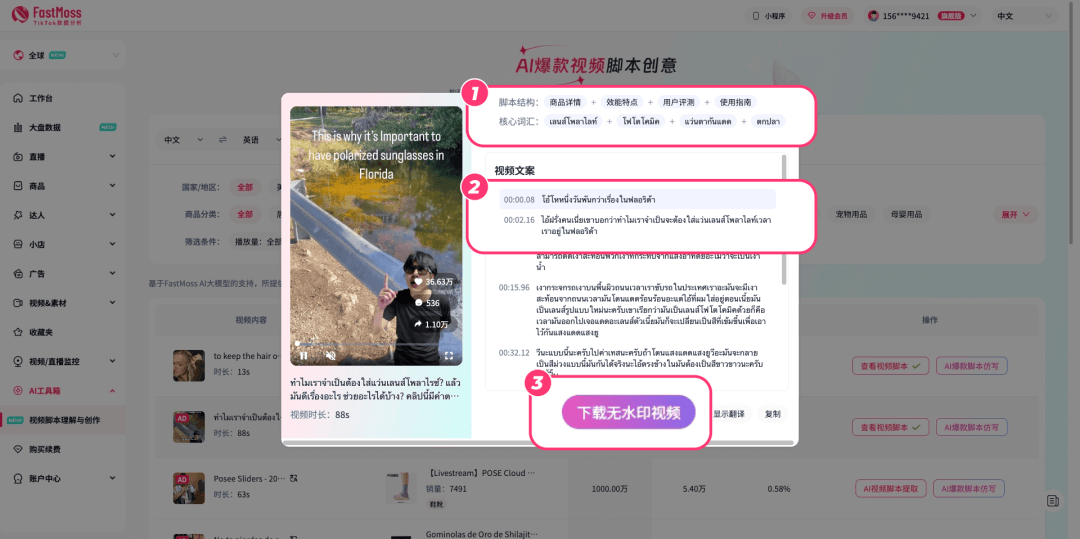 短视频难出爆款？FastMoss 上线AI创意分析工具助力TikTok内容创作！_脚本