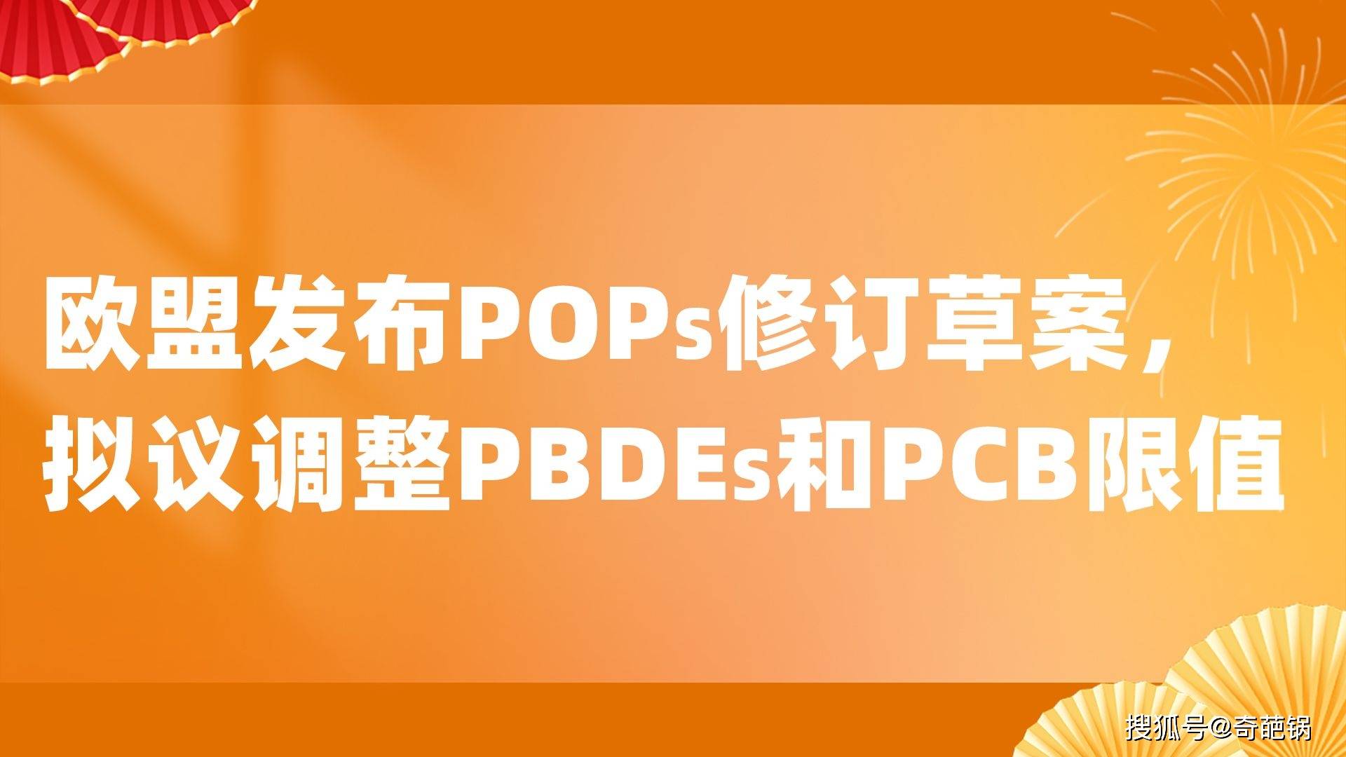 欧盟发布POPs修订草案，拟议调整PBDEs和PCB限值_法规_检测_检验