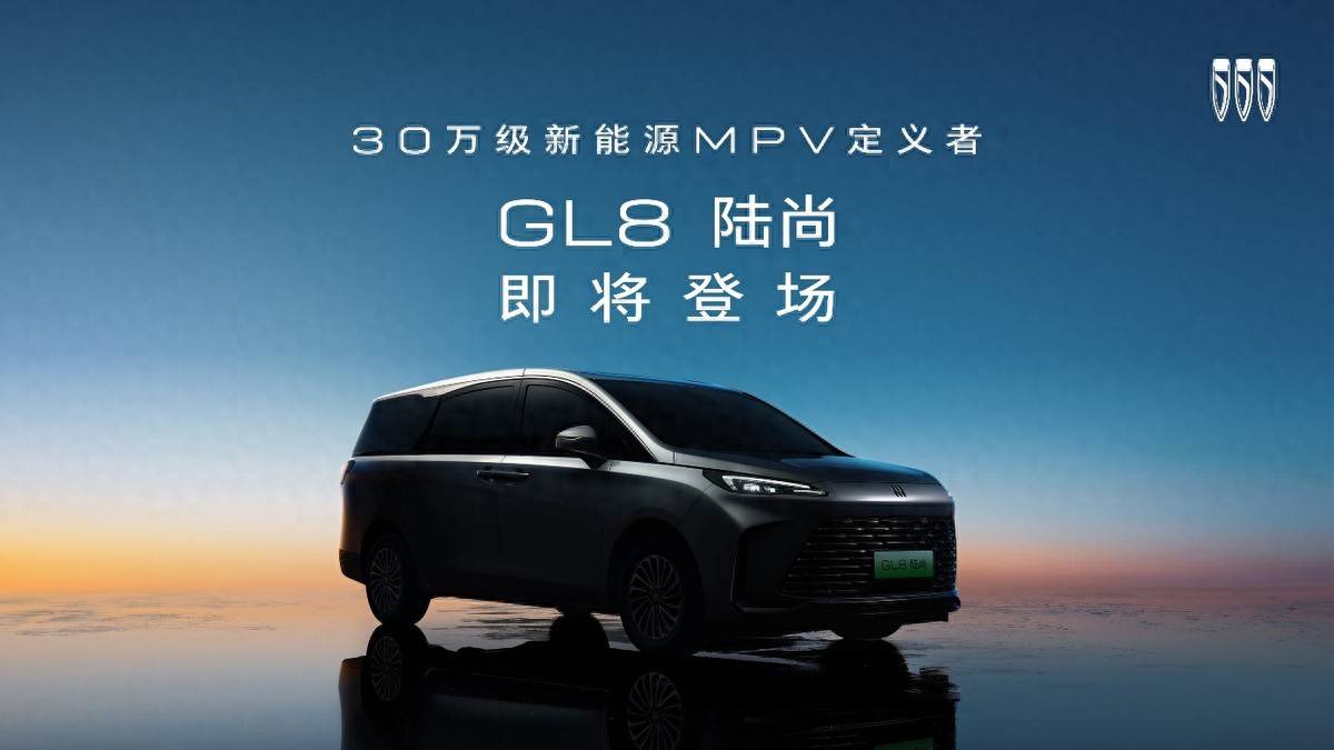 新能源MPV定义者别克GL8家族将推全新新能源MPV，命名“GL8陆尚”_搜狐汽车_搜狐网