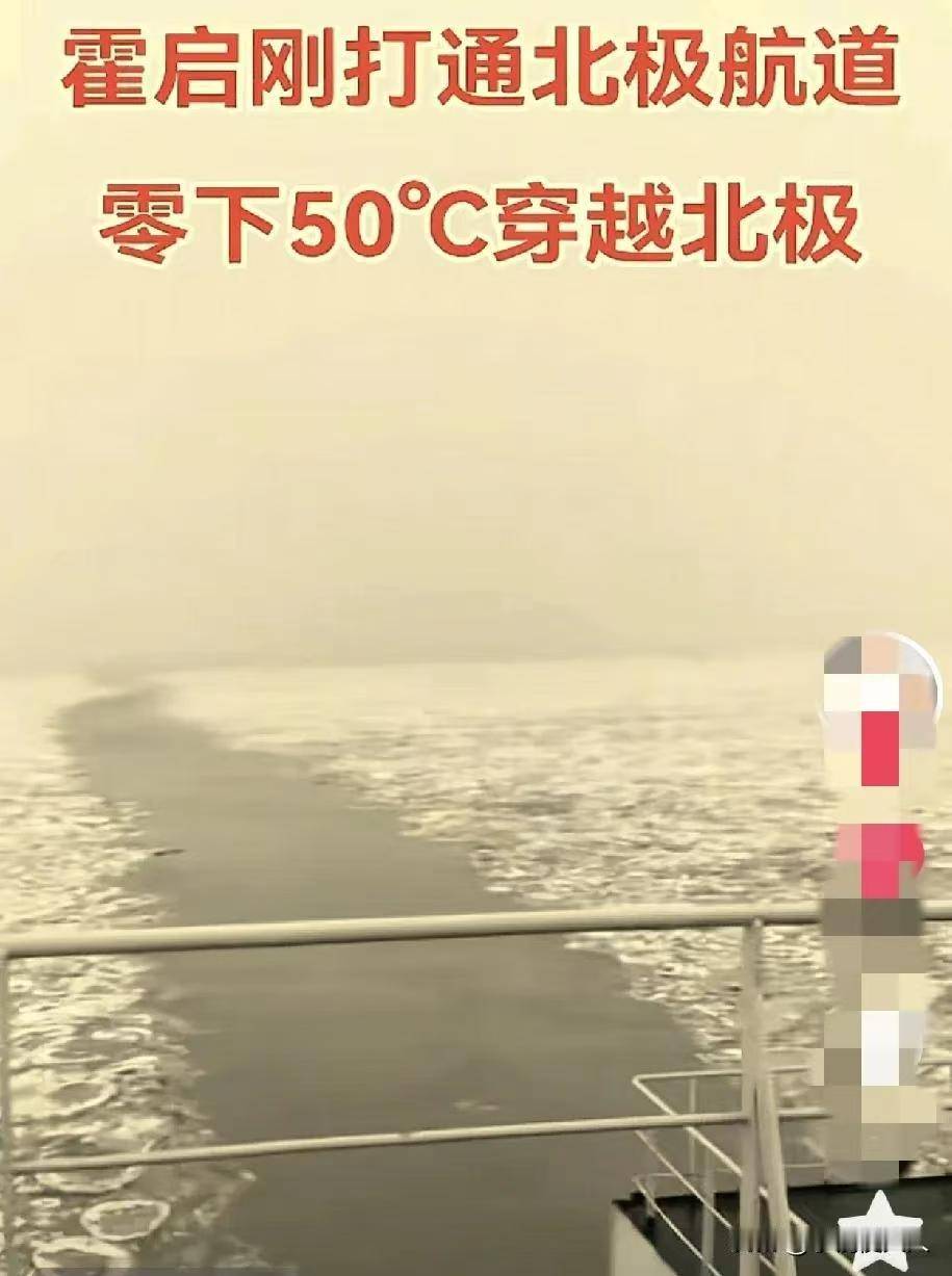 霍启刚北极破冰：核动力船开路，冰川再冻也不怕！霍家创历史新纪录！_航道_破冰船_航运