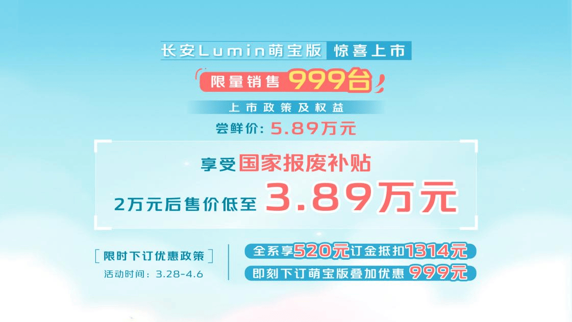 40台，免费送！长安 Lumin萌宝版上市，低至3.89万元_搜狐汽车_搜狐网