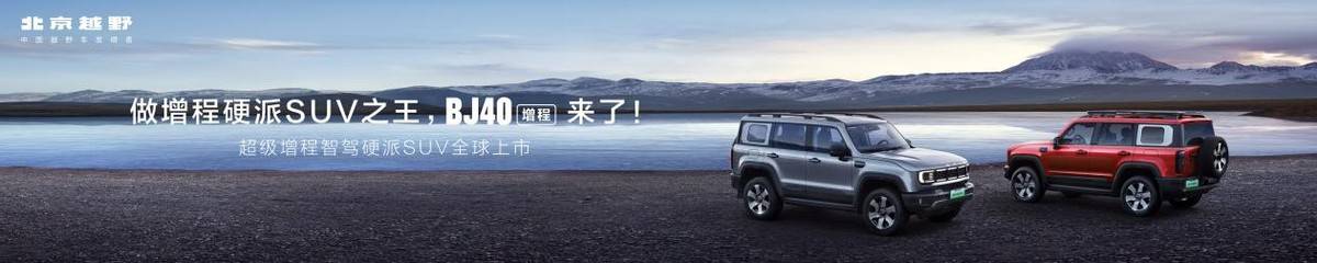 焕新价最低15.48万元起，北京越野BJ40增程正式上市_搜狐汽车_搜狐网