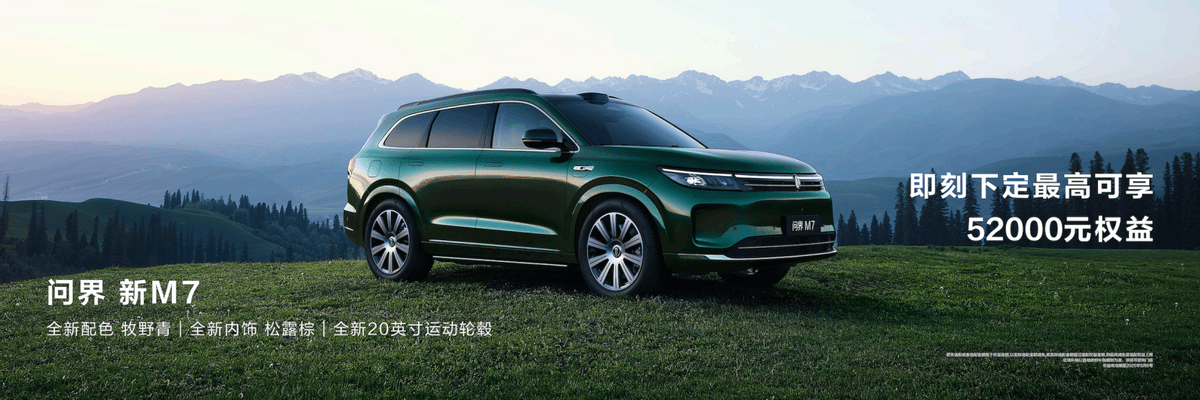 问界 新M7全新“牧野青”配色诠释质感美学，购车享至高52000元权益_搜狐汽车_搜狐网
